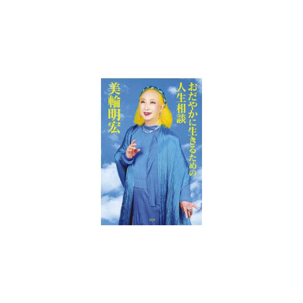 【発売日：2019年09月01日】著者：美輪 明宏【著】出版社：朝日新聞出版