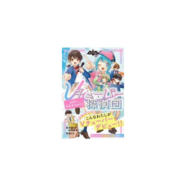 【発売日：2024年10月17日】著者：木滝 りま/舟崎 泉美【著】/榎 のと【絵】出版社：朝日新聞出版