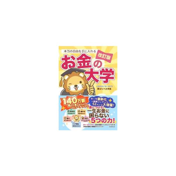 【発売日：2024年11月19日】著者：両＠リベ大学長【著】出版社：朝日新聞出版