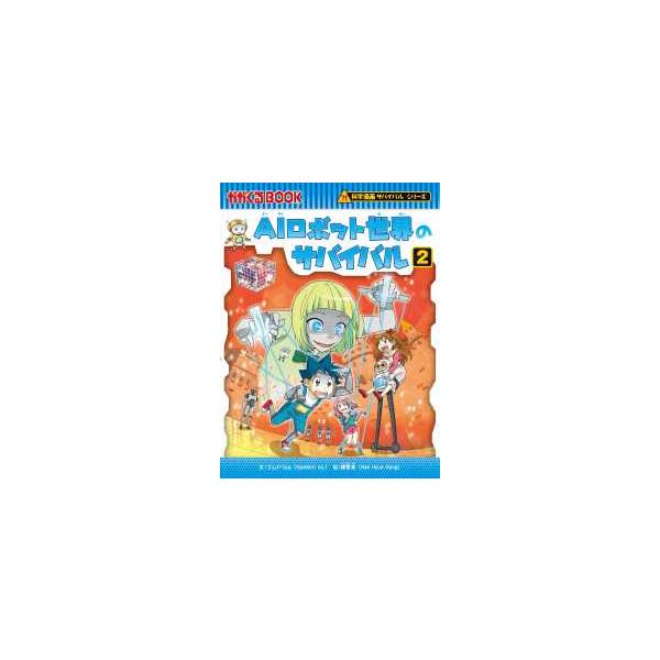 【発売日：2025年07月17日】著者：ゴムドリｃｏ．【文】/韓 賢東【絵】《ハン／ヒョンドン》出版社：朝日新聞出版