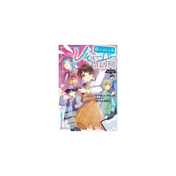 【発売日：2025年12月04日】著者：舟崎泉美/木滝りま出版社：朝日新聞出版