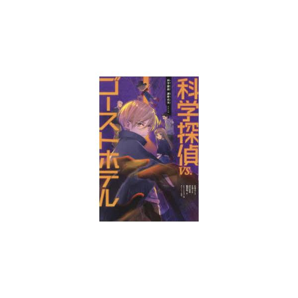【発売日：2026年07月04日】著者：佐東 みどり/木滝 りま/田中 智章/服部 隆【作】/ｋｏｔｏｎａ【絵】出版社：朝日新聞出版