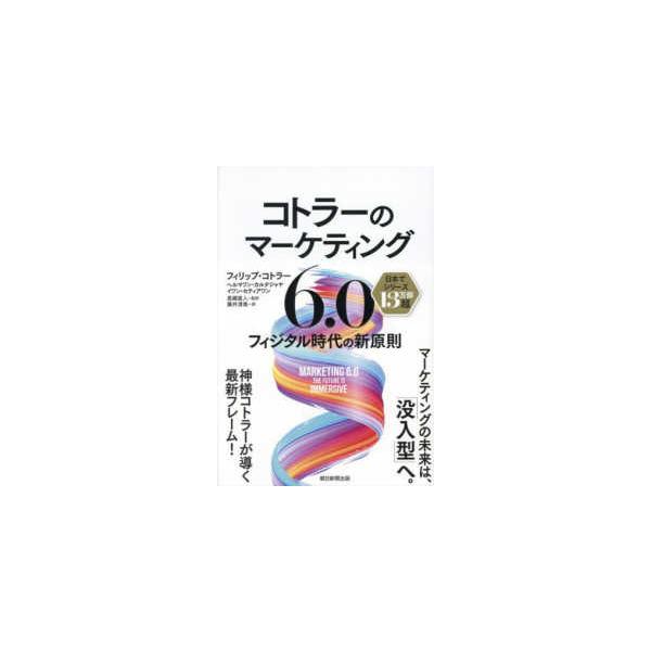 【発売日：2026年07月04日】著者：コトラー，フィリップ〈Ｋｏｔｌｅｒ，Ｐｈｉｌｉｐ〉/カルタジャヤ，ヘルマワン〈Ｋａｒｔａｊａｙａ，Ｈｅｒｍａｗａｎ〉/セティアワン，イワン【著】〈Ｓｅｔｉａｗａｎ，Ｉｗａｎ〉/恩藏 直人【監訳】/藤井...