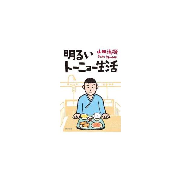 【発売日：2026年09月04日】著者：山田 清機【著】出版社：朝日新聞出版