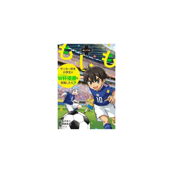 【発売日：2026年06月27日】著者：石川 北二【著】/相馬 哲也【絵】出版社：朝日新聞出版
