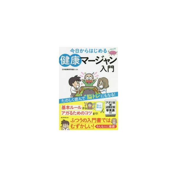 【発売日：2018年09月19日】著者：日本健康麻将協会【監修】出版社：朝日新聞出版