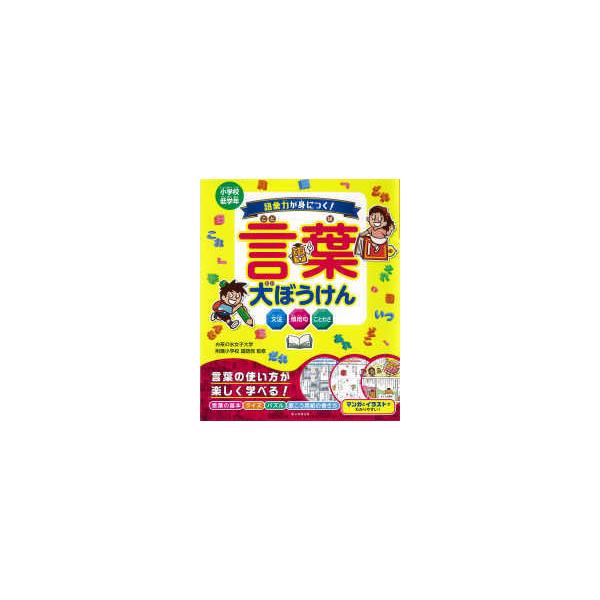 【発売日：2021年01月06日】著者：お茶の水女子大学附属小学校　国語部出版社：朝日新聞出版