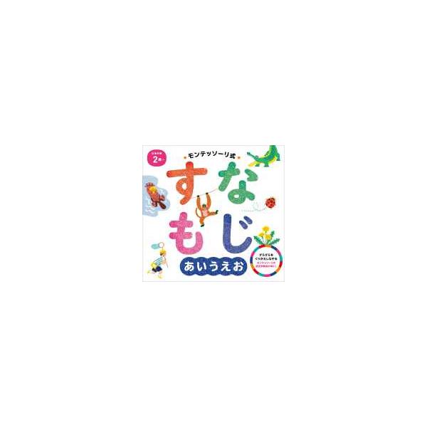 【発売日：2023年08月04日】著者：岸 潤一【絵】/しののめモンテッソーリ子どもの家【監修】出版社：朝日新聞出版