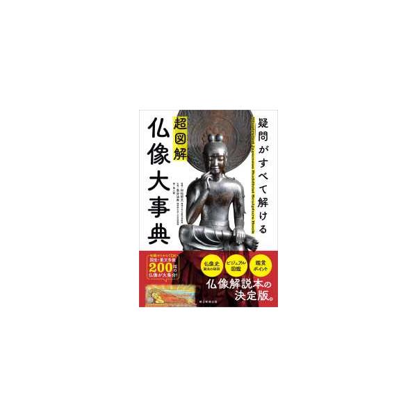 【発売日：2025年02月20日】著者：村松 哲文【監修】/長谷 法寿【仏画】/地人館【編】出版社：朝日新聞出版