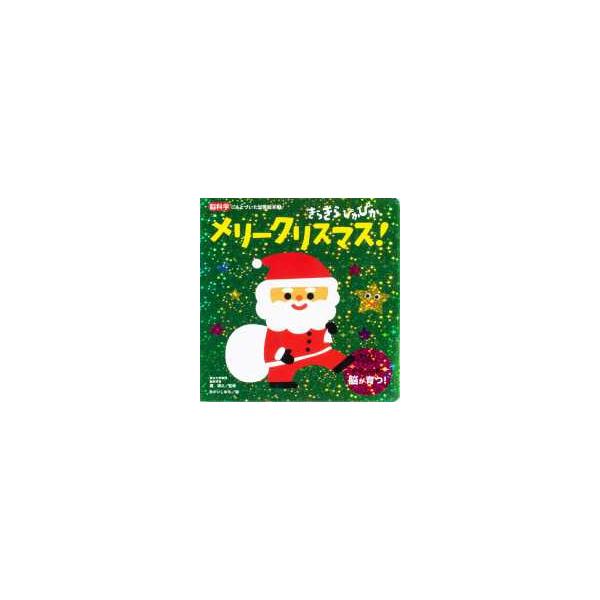 【発売日：2024年10月17日】著者：あかいし ゆみ【絵】/瀧 靖之【監修】出版社：朝日新聞出版