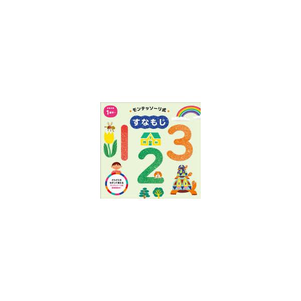 【発売日：2025年09月18日】著者：岸 潤一【絵】/しののめモンテッソーリ子どもの家【監修】出版社：朝日新聞出版