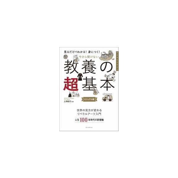 【発売日：2026年05月19日】著者：上田 紀行【監修】出版社：朝日新聞出版