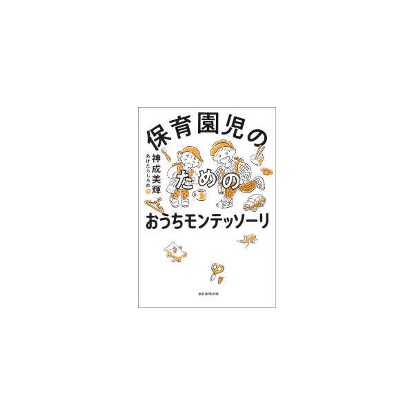 【発売日：2026年04月04日】著者：神成 美輝【著】/あけたらしろめ【絵】出版社：朝日新聞出版