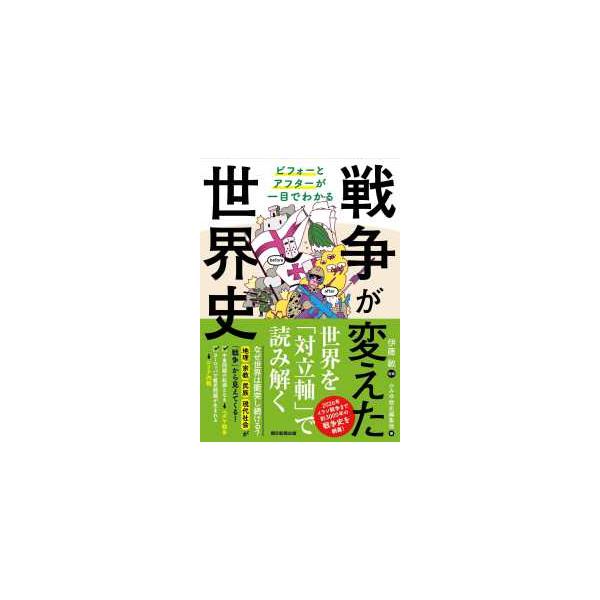 【発売日：2026年06月18日】著者：伊藤 敏【監修】/かみゆ歴史編集部【編】出版社：朝日新聞出版