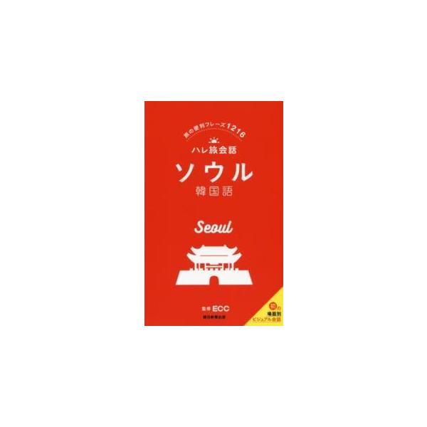 【発売日：2016年04月21日】著者：ＥＣＣ【監修】出版社：朝日新聞出版