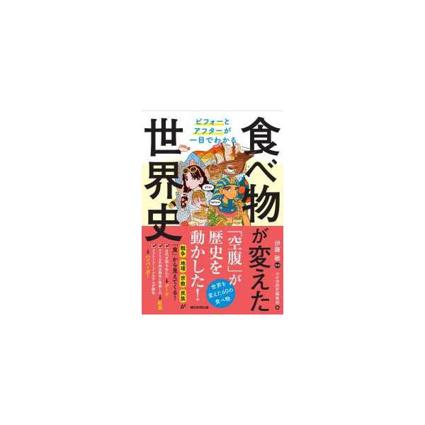 【発売日：2025年12月18日】著者：伊藤 敏【監修】/かみゆ歴史編集部【編】出版社：朝日新聞出版
