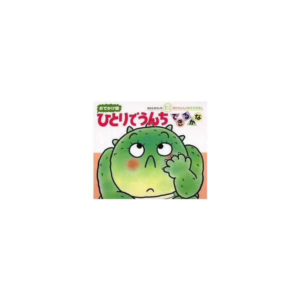 著者：きむら ゆういち【作】出版社：偕成社