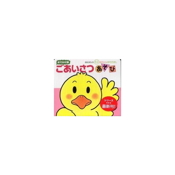 著者：きむら ゆういち【作】出版社：偕成社