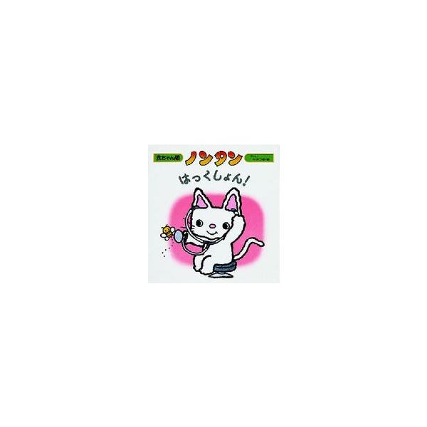 著者：大友 幸子【作・絵】出版社：偕成社