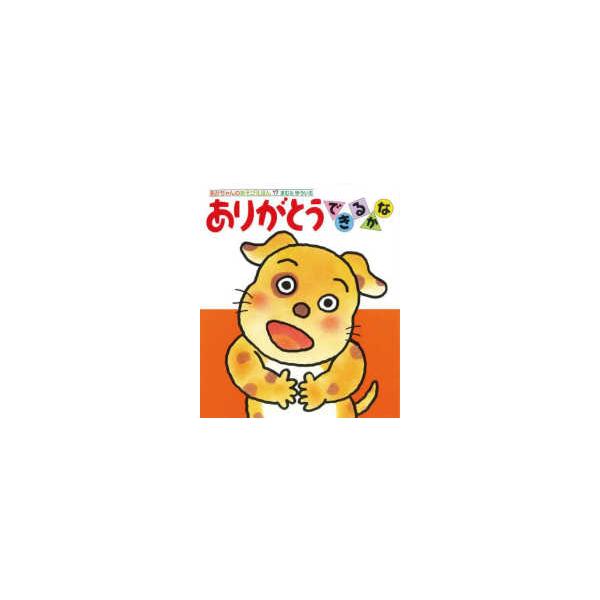 【発売日：2023年04月18日】著者：きむら ゆういち【さく】出版社：偕成社