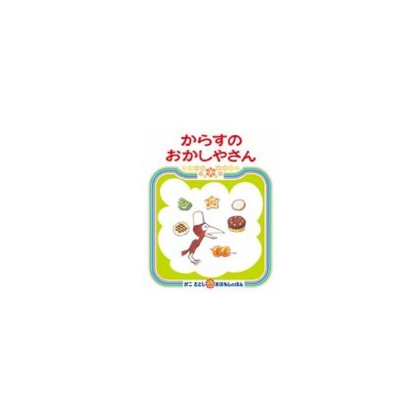 【発売日：2013年04月01日】著者：かこ さとし【作・絵】出版社：偕成社