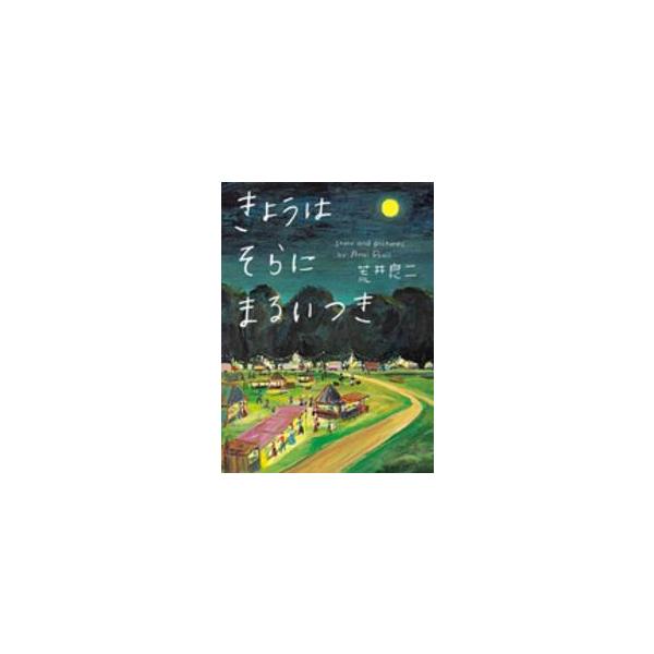 【発売日：2016年09月01日】著者：荒井 良二【著】出版社：偕成社