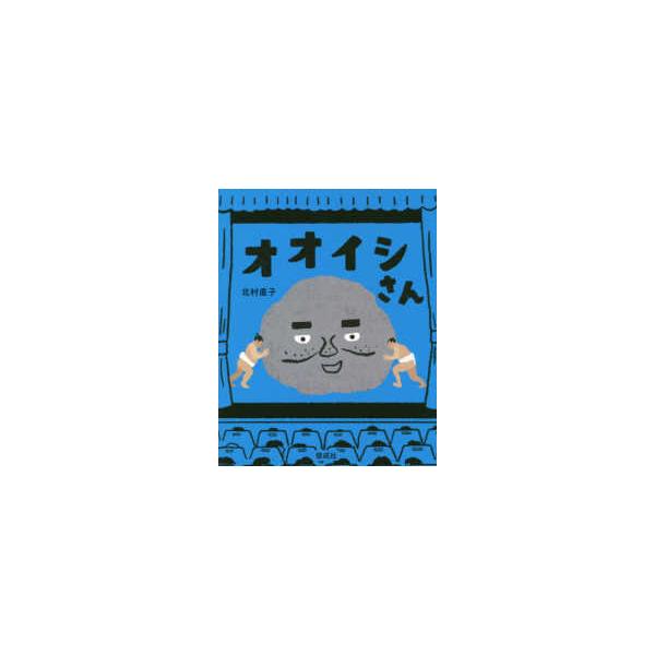 【発売日：2018年09月12日】著者：北村 直子【作】出版社：偕成社