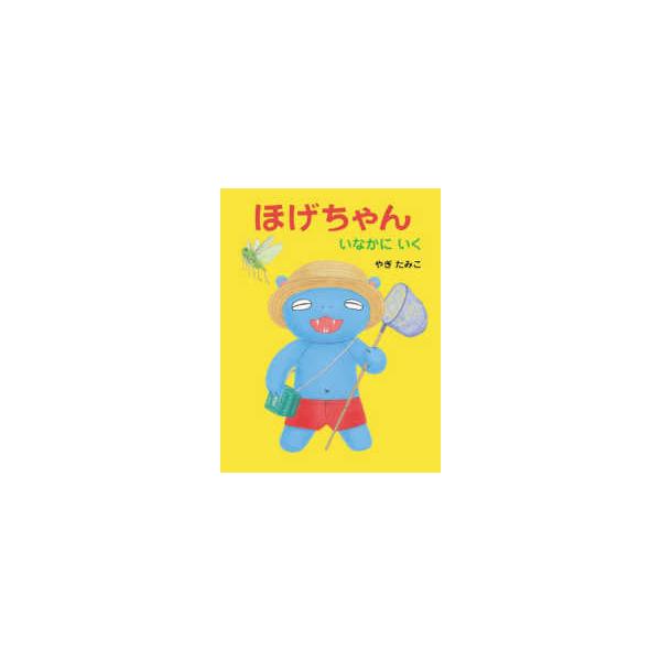 【発売日：2026年06月20日】著者：やぎ たみこ【作】出版社：偕成社