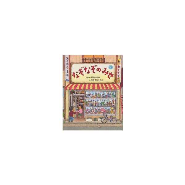 著者：石津 ちひろ【なぞなぞ】/なかざわ くみこ【絵】出版社：偕成社
