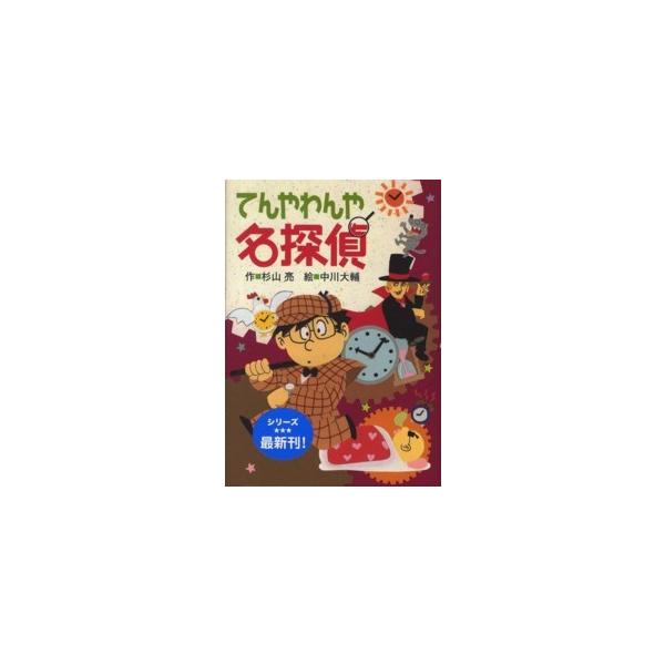 著者：杉山 亮【作】/中川 大輔【絵】出版社：偕成社