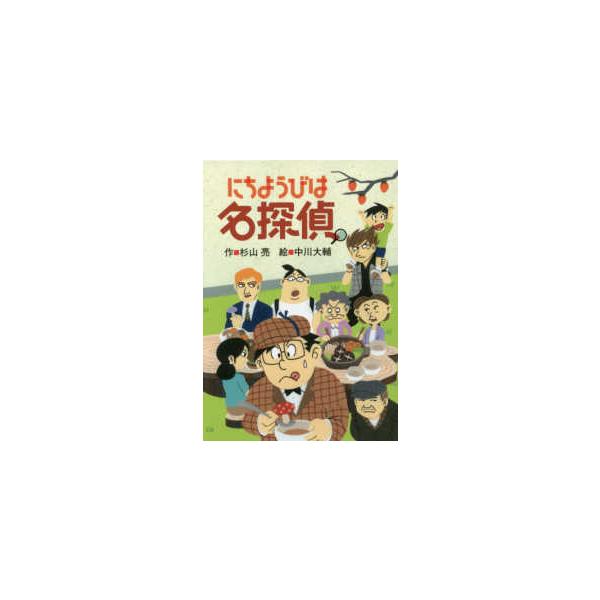 【発売日：2017年09月13日】著者：杉山 亮【作】/中川 大輔【絵】出版社：偕成社