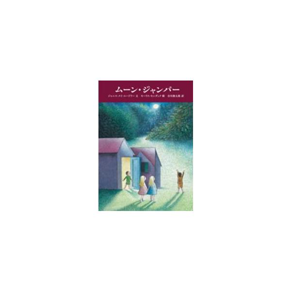 【発売日：2014年11月01日】著者：ユードリー，ジャニス・メイ【文】〈Ｕｄｒｙ，Ｊａｎｉｃｅ　Ｍａｙ〉/センダック，モーリス【絵】〈Ｓｅｎｄａｋ，Ｍａｕｒｉｃｅ〉/谷川 俊太郎【訳】出版社：偕成社
