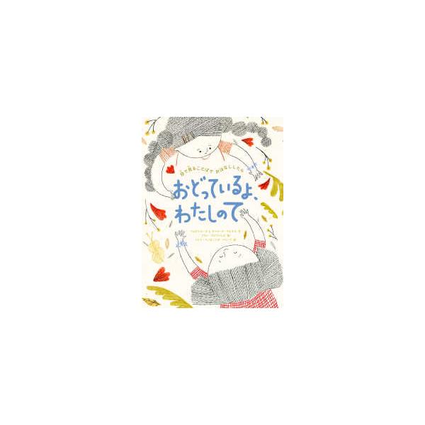 【発売日：2025年11月14日】著者：アルヴァレス，フラン【絵】〈Ａｌｖａｒｅｚ，Ｆｒａｎ〉/ケ，ジョアンナ〈Ｑｕｅ，Ｊｏａｎｎａ〉/マルケス，チャリーナ【文】〈Ｍａｒｑｕｅｚ，Ｃｈａｒｉｎａ〉/イノセンシオ‐ドミンゴ，ミレナ【訳】〈Ｉｎ...