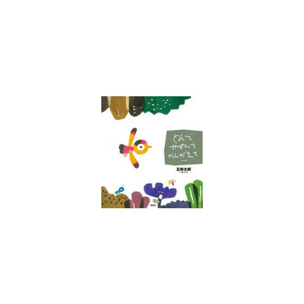 【発売日：2023年01月17日】著者：五味 太郎【著】出版社：偕成社