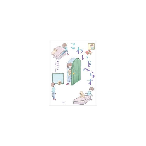 【発売日：2026年10月05日】著者：魚住直子/こやまこいこ出版社：偕成社