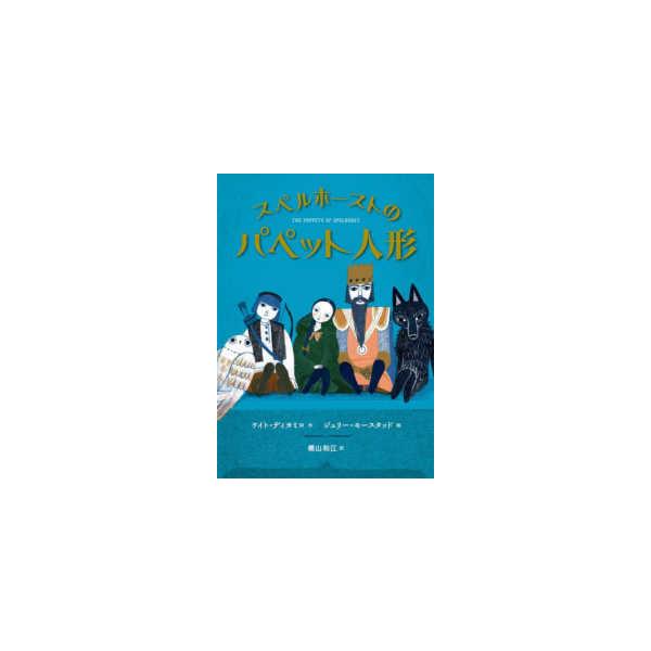 【発売日：2024年07月19日】著者：ディカミロ，ケイト【作】〈ＤｉＣａｍｉｌｌｏ，Ｋａｔｅ〉/モースタッド，ジュリー【絵】〈Ｍｏｒｓｔａｄ，Ｊｕｌｉｅ〉/横山 和江【訳】出版社：偕成社