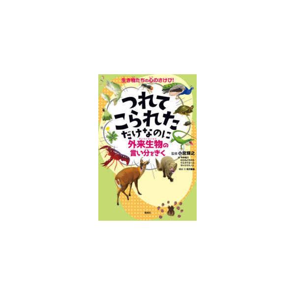 【発売日：2020年07月07日】著者：小宮輝之/今井桂三出版社：偕成社