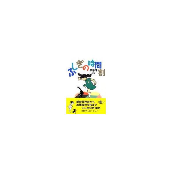 著者：岡田 淳【作】出版社：偕成社
