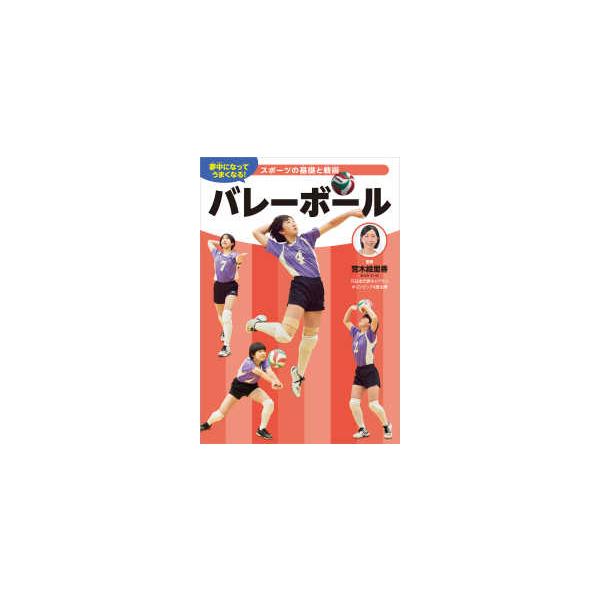 【発売日：2026年09月26日】著者：荒木 絵里香【監修】出版社：偕成社