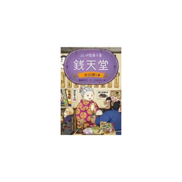 【発売日：2025年09月20日】著者：廣嶋 玲子【作】/ｊｙａｊｙａ【絵】出版社：偕成社