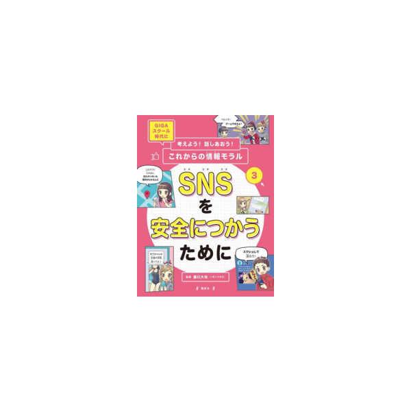 【発売日：2022年03月19日】著者：藤川 大祐【監修】出版社：偕成社