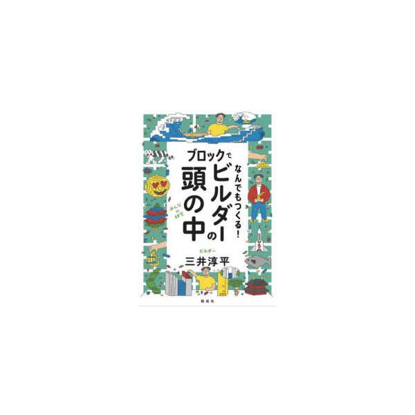 【発売日：2024年03月29日】著者：三井 淳平【著】出版社：偕成社