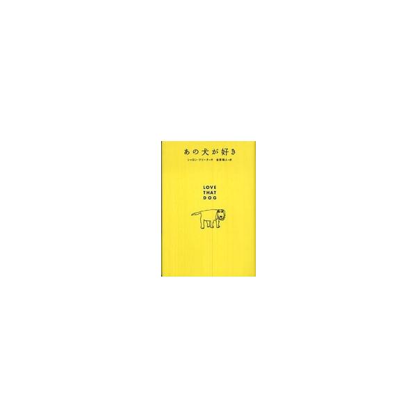 著者：クリーチ，シャロン【作】〈Ｃｒｅｅｃｈ，Ｓｈａｒｏｎ〉/金原 瑞人【訳】出版社：偕成社