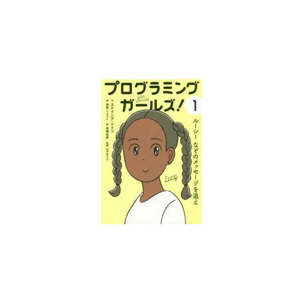 【発売日：2019年06月21日】著者：ドイツ，ステイシア【作】〈Ｄｅｕｔｓｃｈ，Ｓｔａｃｉａ〉/美馬 しょうこ【訳】/高橋 由季【絵】/石戸 奈々子【監修】出版社：偕成社