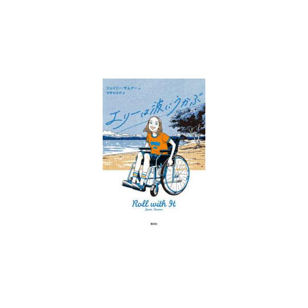 【発売日：2025年11月08日】著者：サムナー，ジェイミー【作】〈Ｓｕｍｎｅｒ，Ｊａｍｉｅ〉/中井 はるの【訳】出版社：偕成社