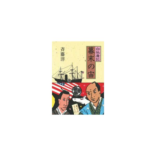 【発売日：2026年04月08日】著者：斉藤 洋【作】/高畠 純【画】出版社：偕成社