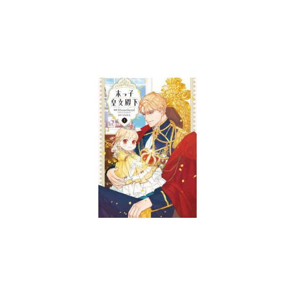 【発売日：2021年12月25日】著者：Ｓｔｏｎｅｈｅａｄ/ＳＡＨＡ出版社：ＫＡＤＯＫＡＷＡ