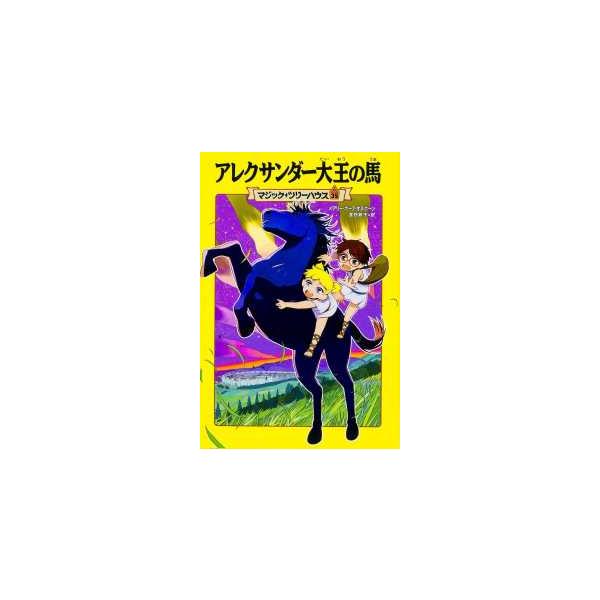 【発売日：2013年11月01日】著者：オズボーン，メアリー・ポープ【著】〈Ｏｓｂｏｒｎｅ，Ｍａｒｙ　Ｐｏｐｅ〉/食野 雅子【訳】出版社：ＫＡＤＯＫＡＷＡ
