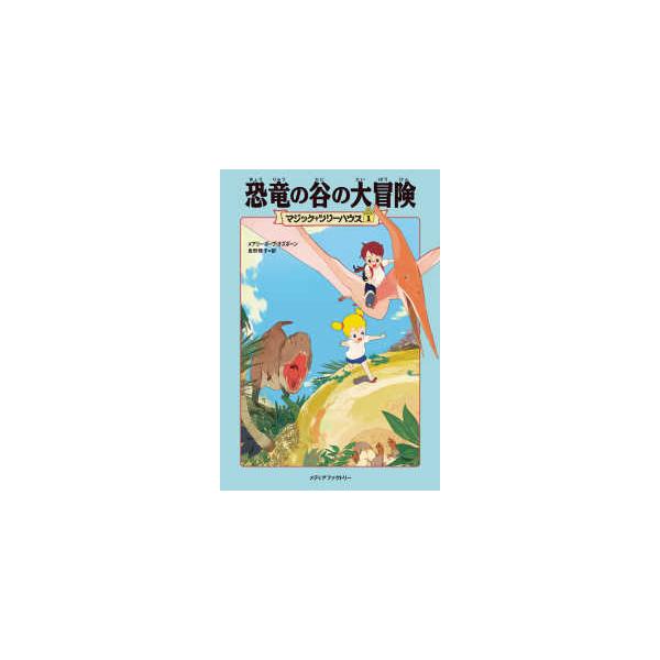 【発売日：2002年03月01日】著者：オズボーン，メアリー・ポープ【著】〈Ｏｓｂｏｒｎｅ，Ｍａｒｙ　Ｐｏｐｅ〉/食野 雅子【訳】出版社：ＫＡＤＯＫＡＷＡ
