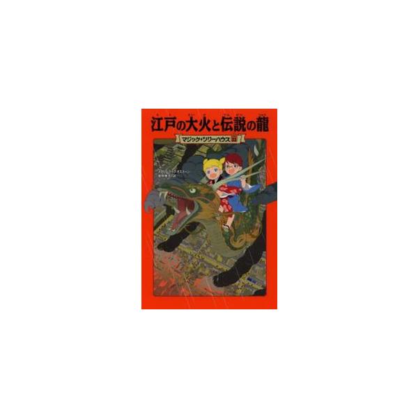 【発売日：2008年06月01日】著者：オズボーン，メアリー・ポープ【著】〈Ｏｓｂｏｒｎｅ，Ｍａｒｙ　Ｐｏｐｅ〉/食野 雅子【訳】出版社：ＫＡＤＯＫＡＷＡ